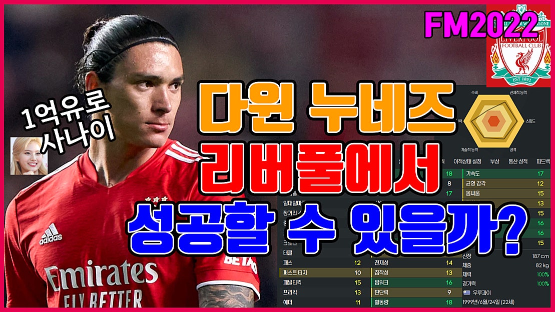 [FM2022] 1억유로의 사나이 다윈 누네즈 FM으로 한번 살펴봤읍니다 - 네이버 TV