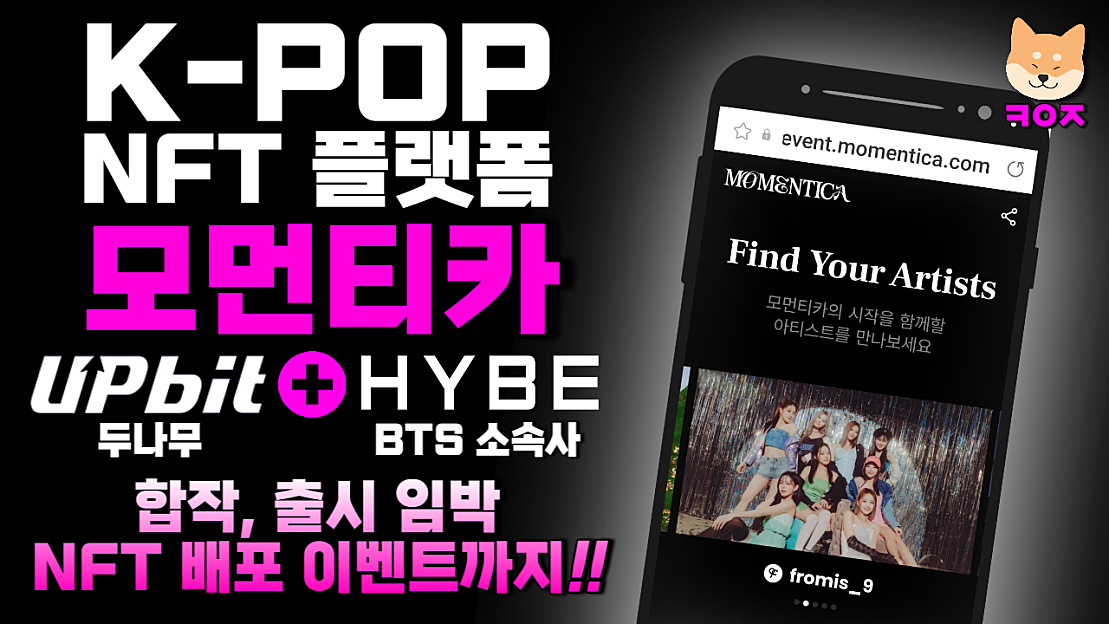 K-POP NFT 플랫폼 ‘모먼티카’ 출시 임박, BTS 소속사 하이브와 업비트 모기업 두나무 합작 - 네이버 TV