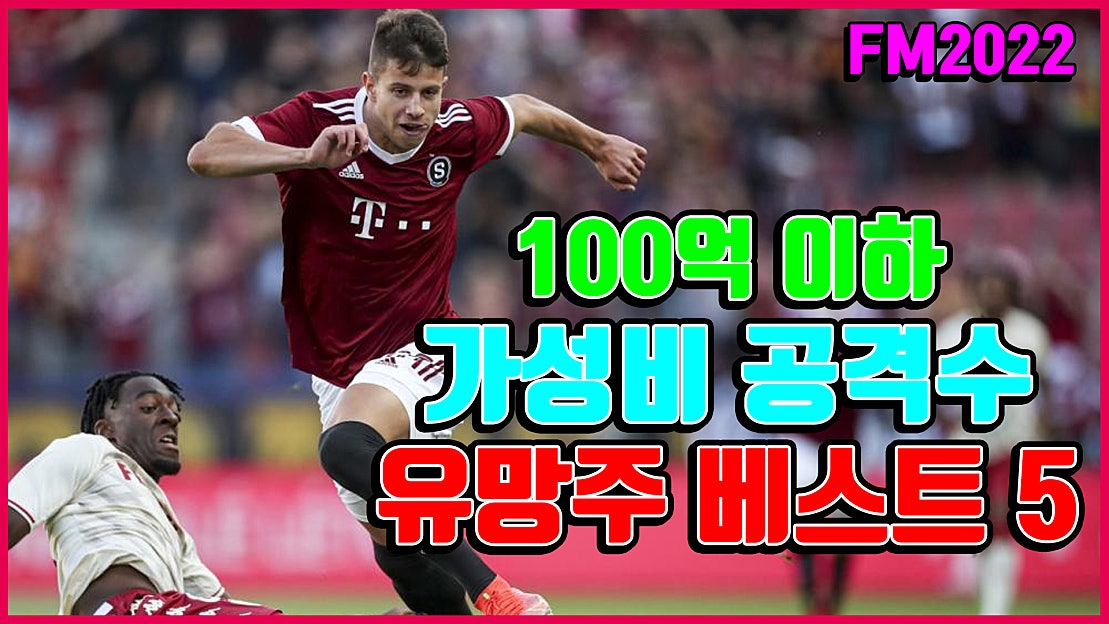[FM2022] 100억 이하 가성비 공격수 유망주 베스트5 - 네이버 TV