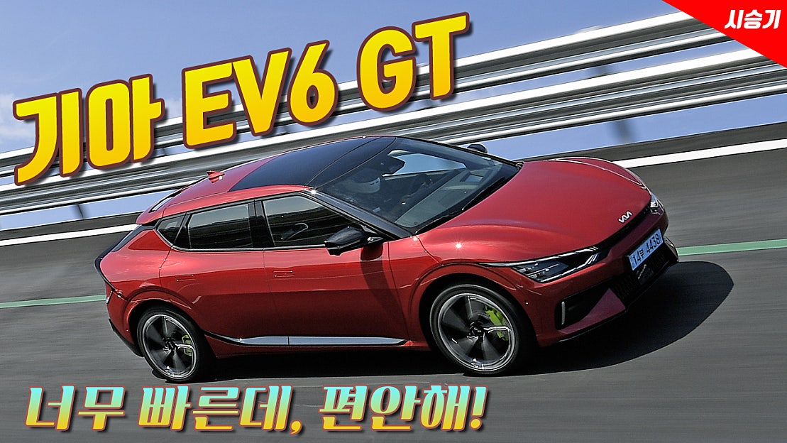 [영상시승] 역대 가장 빠른 국산차, 기아 EV6 GT - 네이버 TV