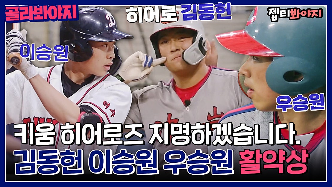 큠팬들 모여라💚 최강야구 출연 NEW 히어로즈 김동헌, 이승원, 우승원 활약상｜JTBC 221003 방송 외 - 네이버 TV