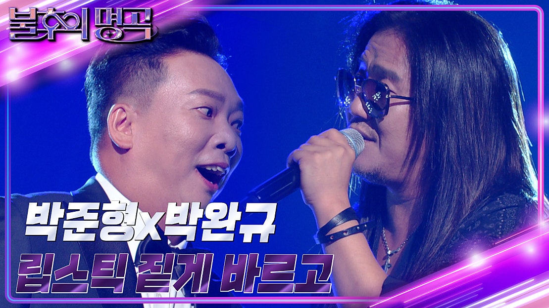 박준형&박완규 - 립스틱 짙게 바르고 | KBS 221008 방송 - 네이버 TV
