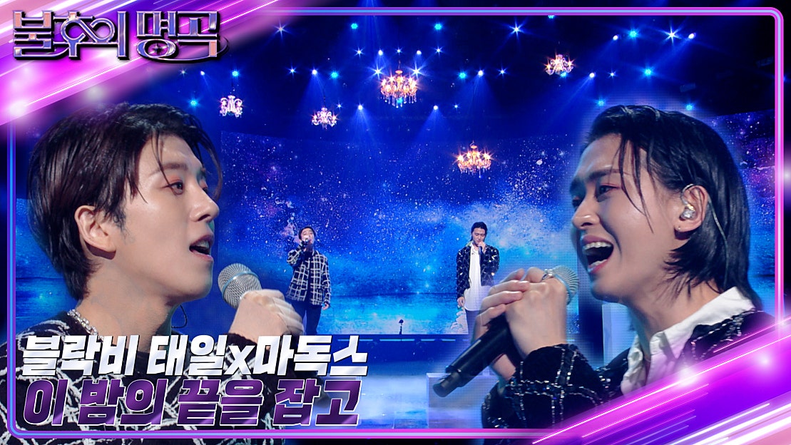 태일(블락비)&마독스 - 이 밤의 끝을 잡고 | KBS 221008 방송 - 네이버 TV