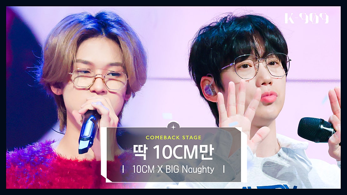 [최초공개] 십센치 (10CM) X BIG Naughty (빅나티) - 딱 10CM만 l @JTBC K-909 221008 방송 - 네이버 TV