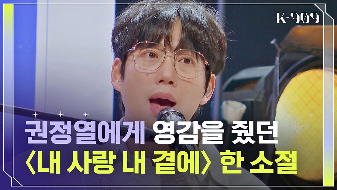 10CM 권정열만의 독보적 음색으로 불러본 '내 사랑 내 곁에'♪ l @JTBC K-909 221008 방송 - 네이버 TV