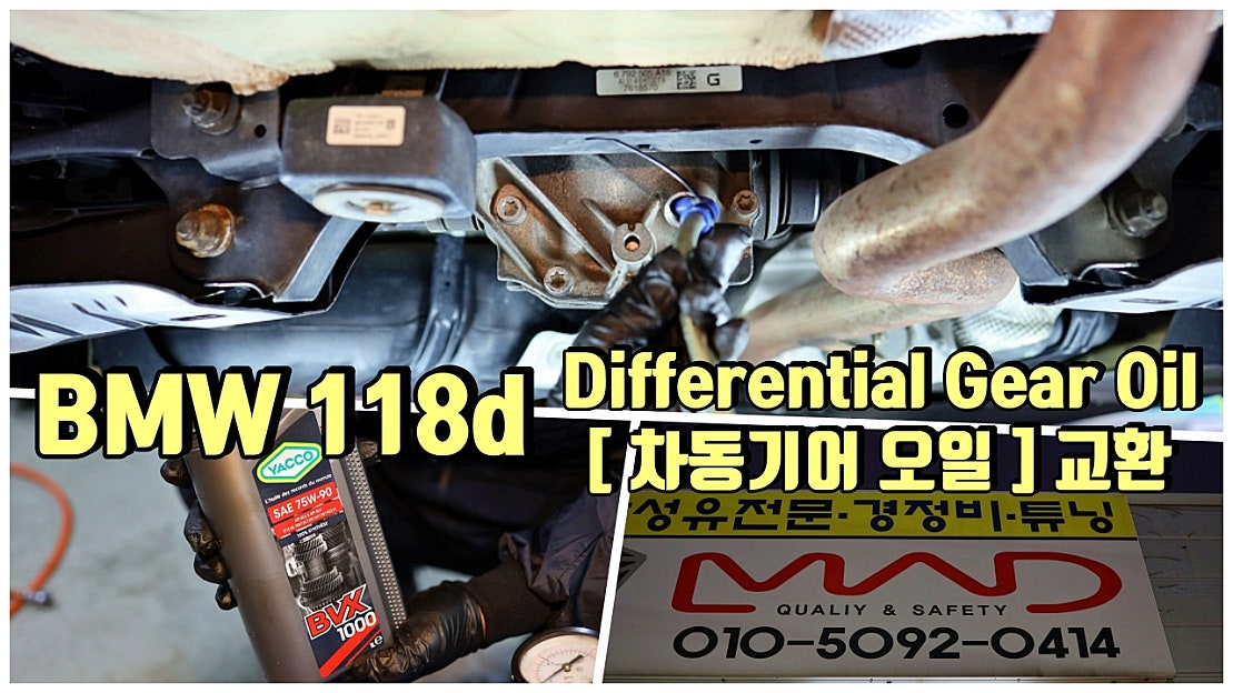 BMW 118d Differential Gear Oil [ 차동기어 오일 ] 교환 - 네이버 TV