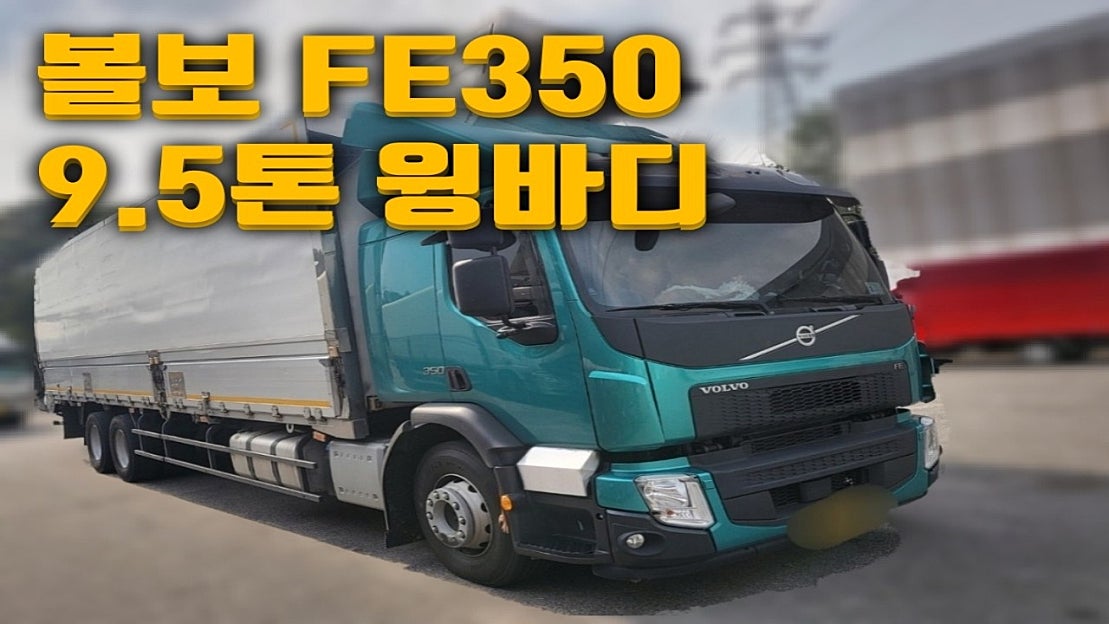 볼보트럭 FE350 9.5톤윙바디! 부산경남트럭매매 - 네이버 TV