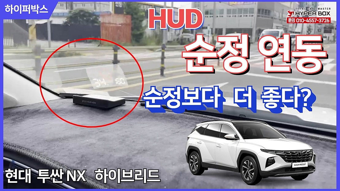 울산 투싼nx4하이브리드 헤드업디스플레이 Hud장착전문점 하이파박스 북구점에서 네이버 Tv