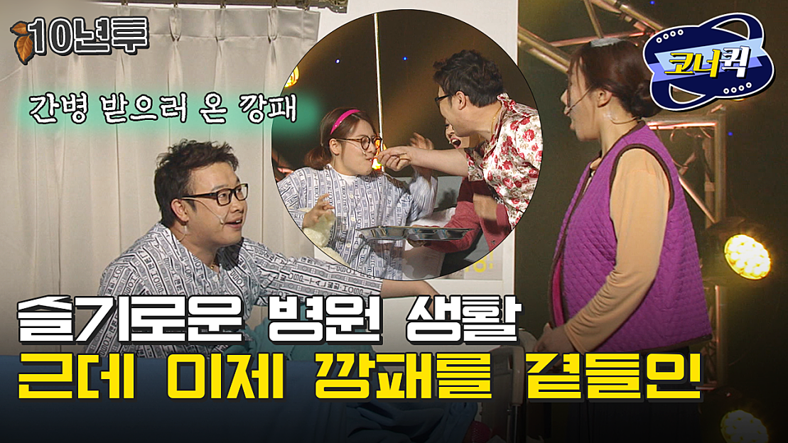 [크큭티비] 10년후 : 내가 병원에서 이렇게까지 해야겠어? | ep. 780-782 | KBS 방송 - 네이버 TV