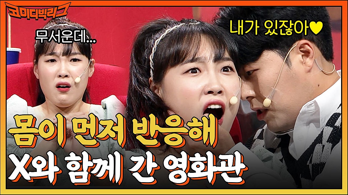 이은지X김해준은 해피엔딩💗 공포 영화 보러 온 (구)연인들의 설렘 폭발 데이트＞.＜ | tvN 221009 방송 - 네이버 TV