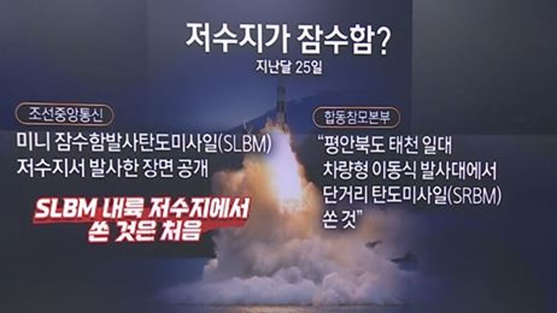 北, 저수지서 SLBM 발사…7차 핵실험도 초읽기? - 네이버 TV
