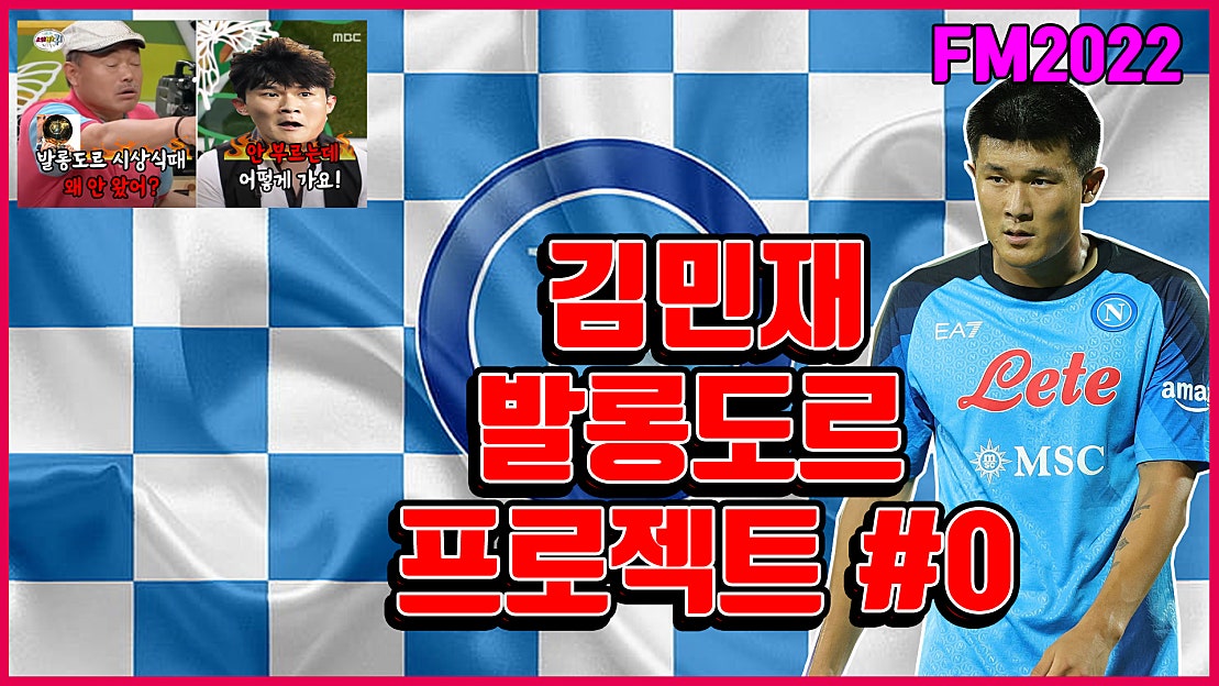 FM2022 김민재 발롱도르 프로젝트#0.mp4 - 네이버 TV