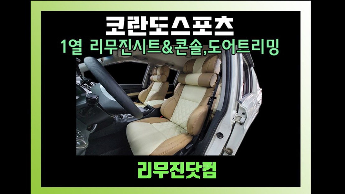 리무진닷컴명가시트 코란도스포츠 실내 튜닝개조 리무진시트and콘솔트리밍and도어트리밍 네이버 Tv