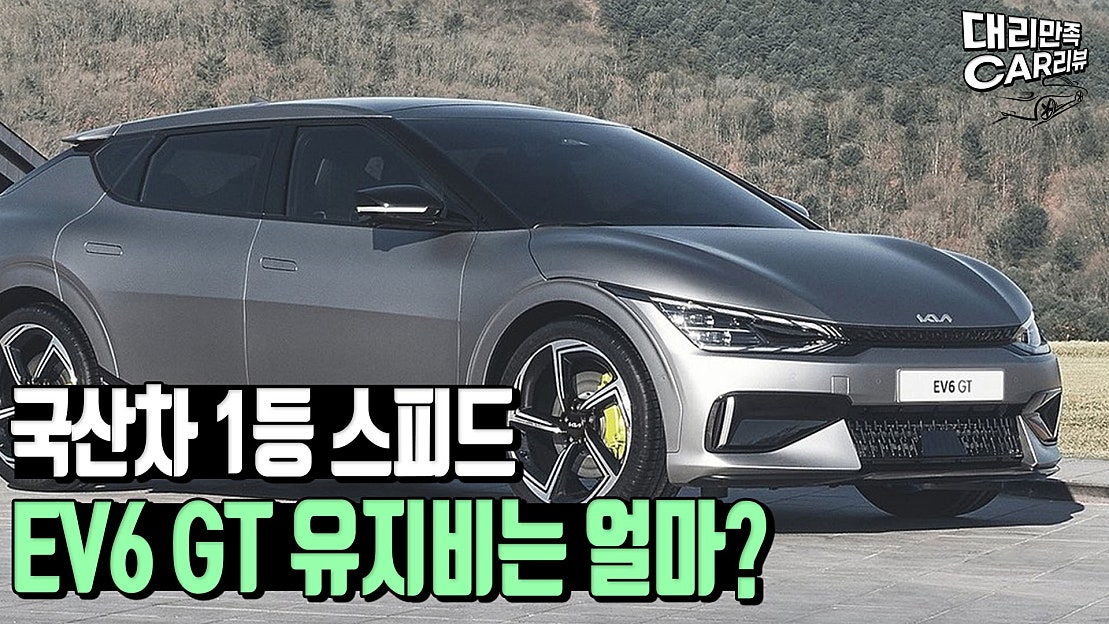 가장 빠른 국산차 EV6GT 한달에 얼마낼까?(세금,보험료,충전료 모두 계산) - 네이버 TV