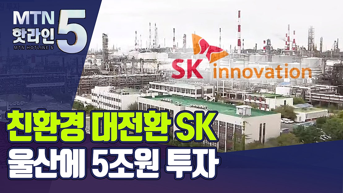 60년 만에 대전환 준비하는 SK 울산 CLX…"5조원 들여 친환경사업 구축" - 네이버 TV