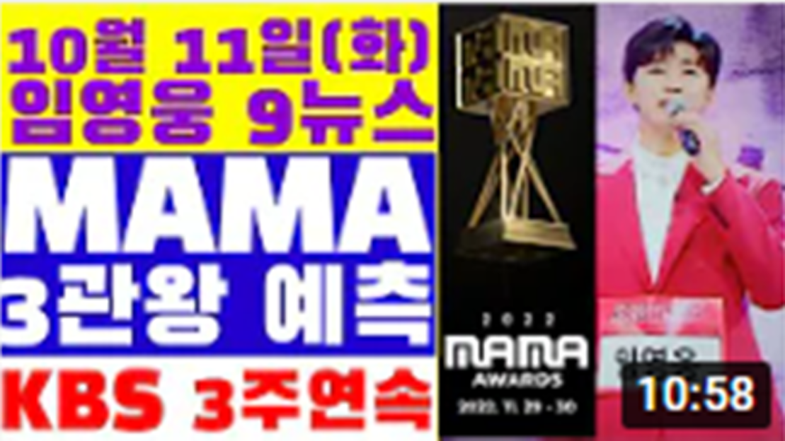 임영웅 9시뉴스(10월 11일 화요일) MAMA 3관왕 예측? KBS 3주연속 등장 - 네이버 TV