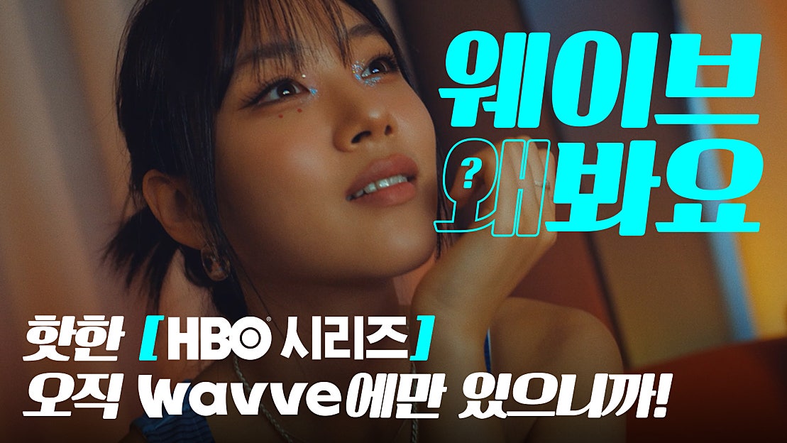 웨이브 왜봐요?? | 핫한 HBO 시리즈 웨이브에만 있으니까! - 네이버 TV