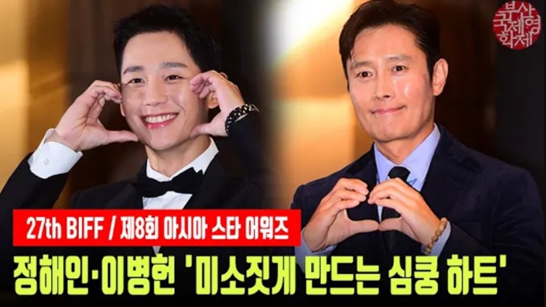 정해인(Jung Hae In)·이병헌(Lee Byung Hun) '미소짓게 만드는 신사들의 심쿵 하트' #BIFF - 네이버 TV