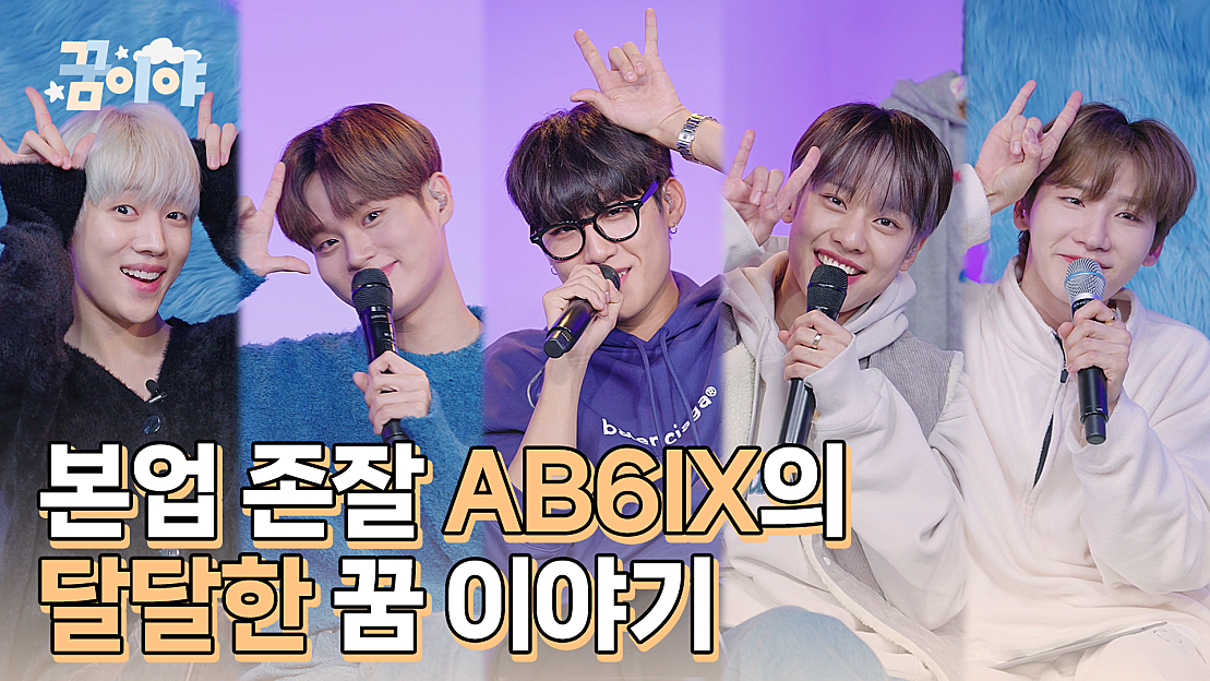 AB6IX 재짱이랑달달한 꿈이야🍭 - 네이버 TV