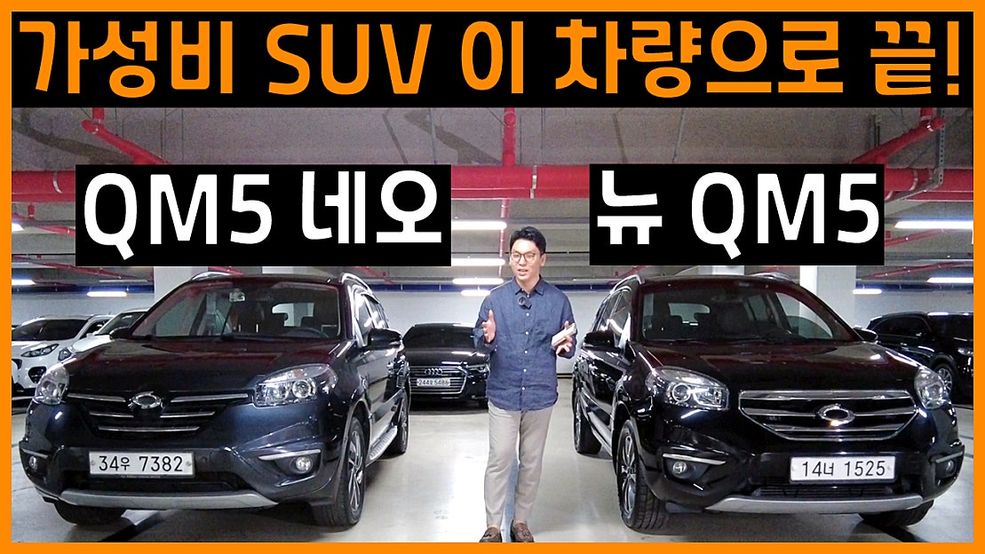 가성비좋은suv중고 QM5네오중고 뉴QM5중고 #저렴한SUV - 네이버 TV