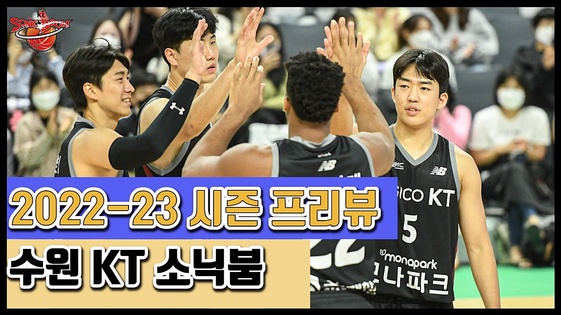[22-23 KBL 프리뷰] '허훈의 공백' 새로운 과제 주어진 KT - 네이버 TV