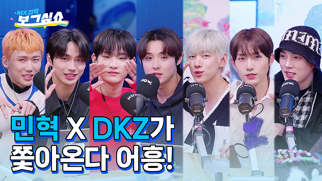 민혁이랑 DKZ가쫒아온다🐕🐯 - 네이버 TV