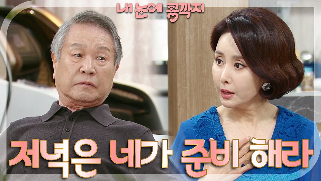 ＂내가 심심해서 그런다＂오늘 저녁에 최윤라를 초대하라는 이호재 | KBS 221012 방송 - 네이버 TV