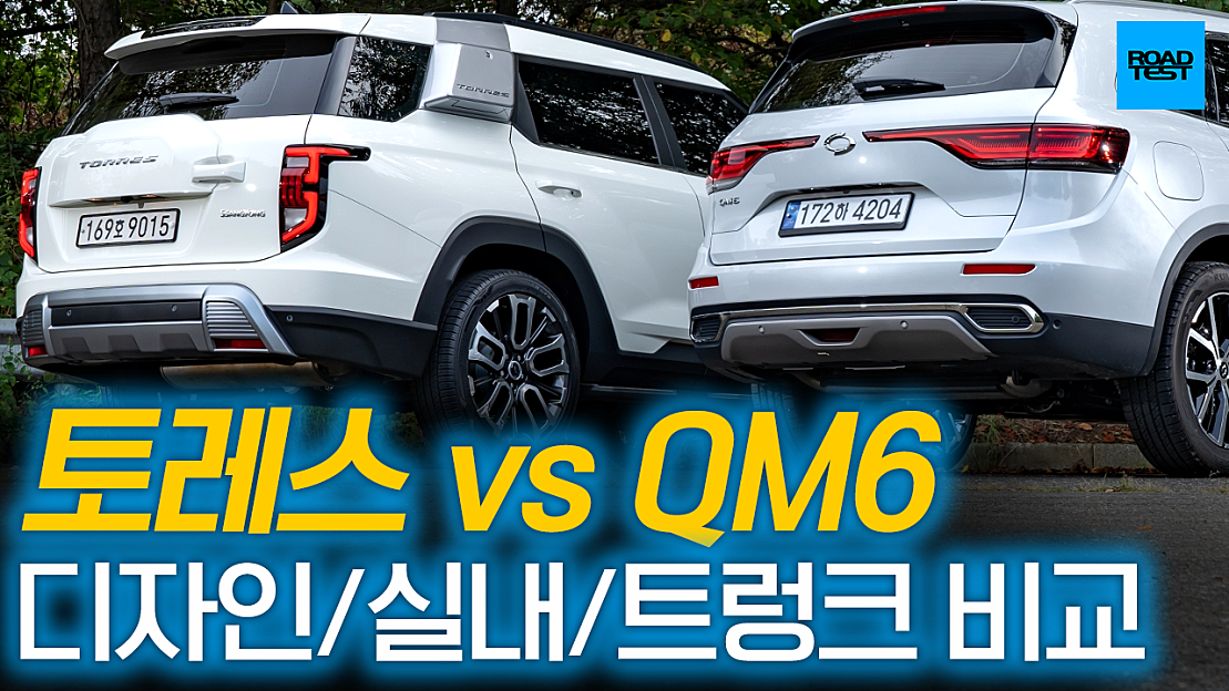 [2편] 토레스 vs QM6 디자인 실내 트렁크 비교! 🤔흠..뭐가 더 좋을까? - 네이버 TV