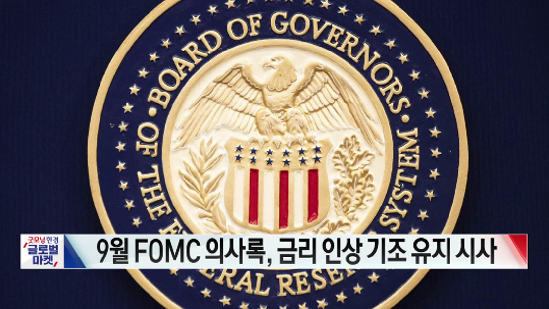 9월 FOMC 의사록, 금리 인상 기조 유지 시사 [글로벌 시황&이슈] - 네이버 TV