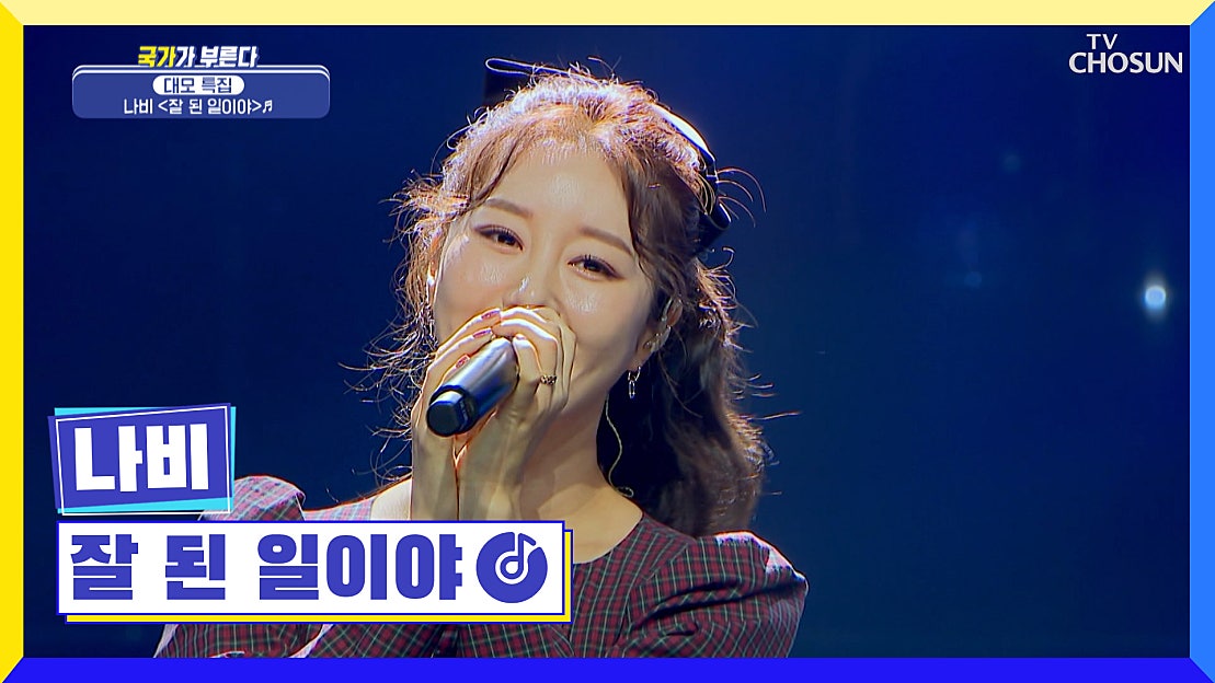 ‘잘 된 일이야’♪ 발라드 부르는 섹시한 언니 나비🦋 TV CHOSUN 221013 방송 - 네이버 TV