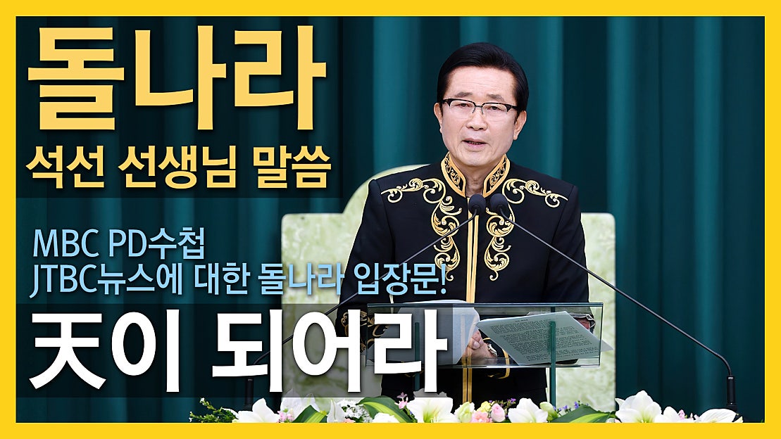 [돌나라 석선 선생님 말씀 20220928] 天이 되어라 / MBC pd수첩 / jtbc 뉴스 관련 - 네이버 TV