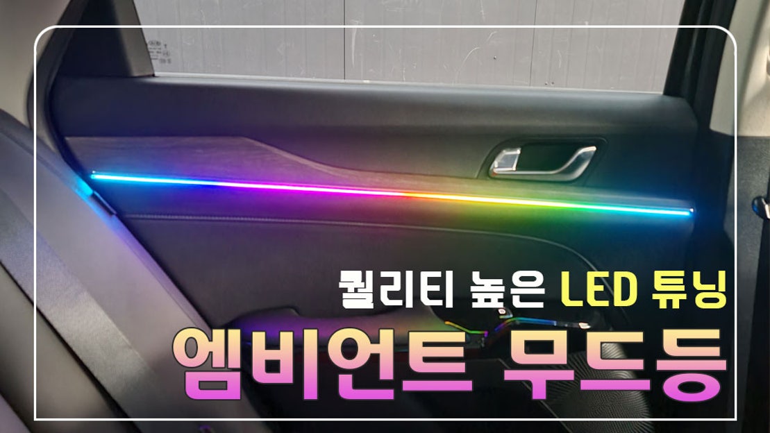 K5DL3 엠비언트무드등 / 퀄리티 높은 LED 실내 튜닝 - 네이버 TV