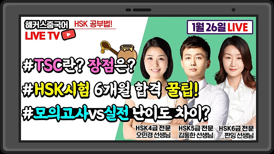 HSK4급부터 6급까지 6개월만에 합격? 중국어 스타강사에게 무물보!🤩 | HSK HSK6급 TSC - 네이버 TV