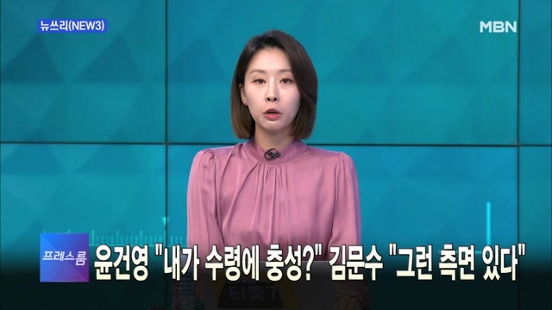 [MBN 프레스룸] 뉴쓰리(NEW3) : '수령 충성' 논란 / 러시아 요트 '입국 불허' / 한은, 또 빅스텝 - 네이버 TV
