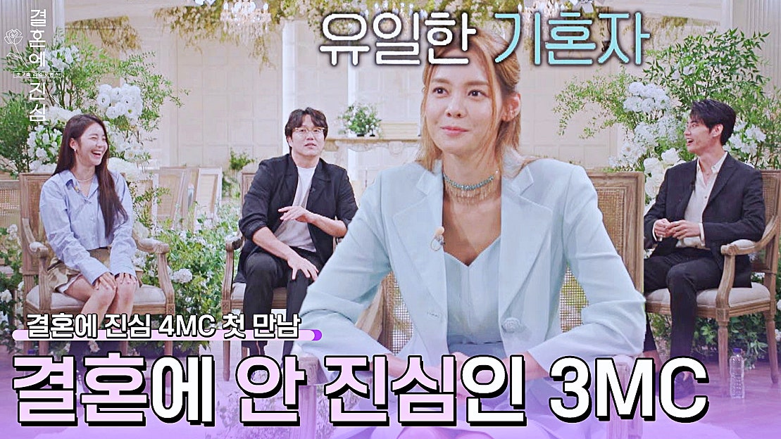 〈결혼에 진심〉이지만 결혼에 '안' 진심(=미혼)인 MC가 세 명?! ㅋㅋ | JTBC 221013 방송 - 네이버 TV