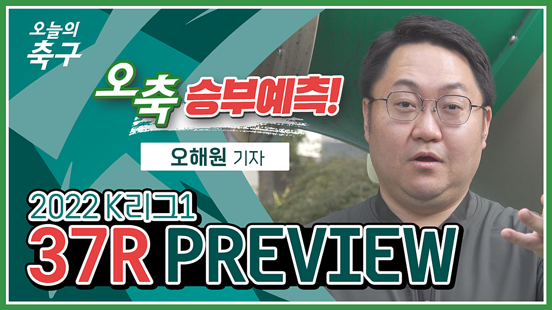 인천 vs 포항, ACL 티켓 걸고 3위 싸움 한 판! - 2022 K리그1 37R 전경기 프리뷰 [오축 승부예측] - 네이버 TV