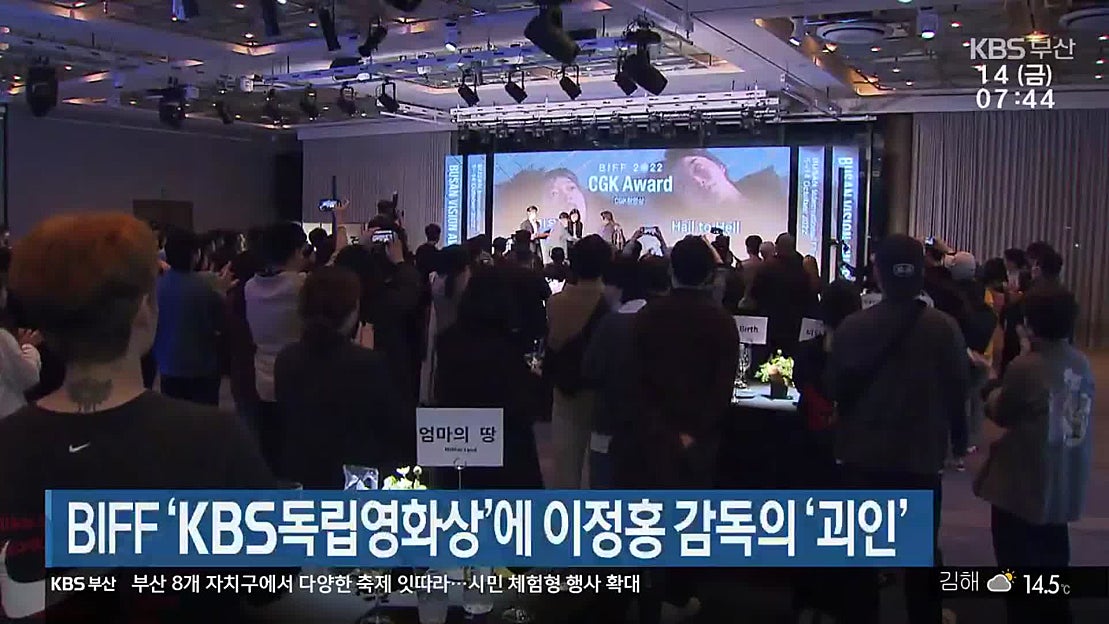 BIFF ‘KBS독립영화상’에 이정홍 감독의 ‘괴인’ - 네이버 TV