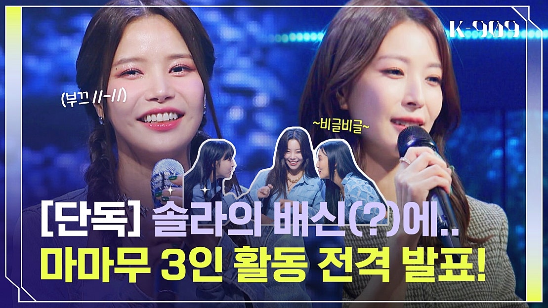 ＂우리 언니였으면 좋겠다..💚＂ 마마무 솔라는 보아 덕질ing~ l @JTBC K-909 221015 방송 - 네이버 TV