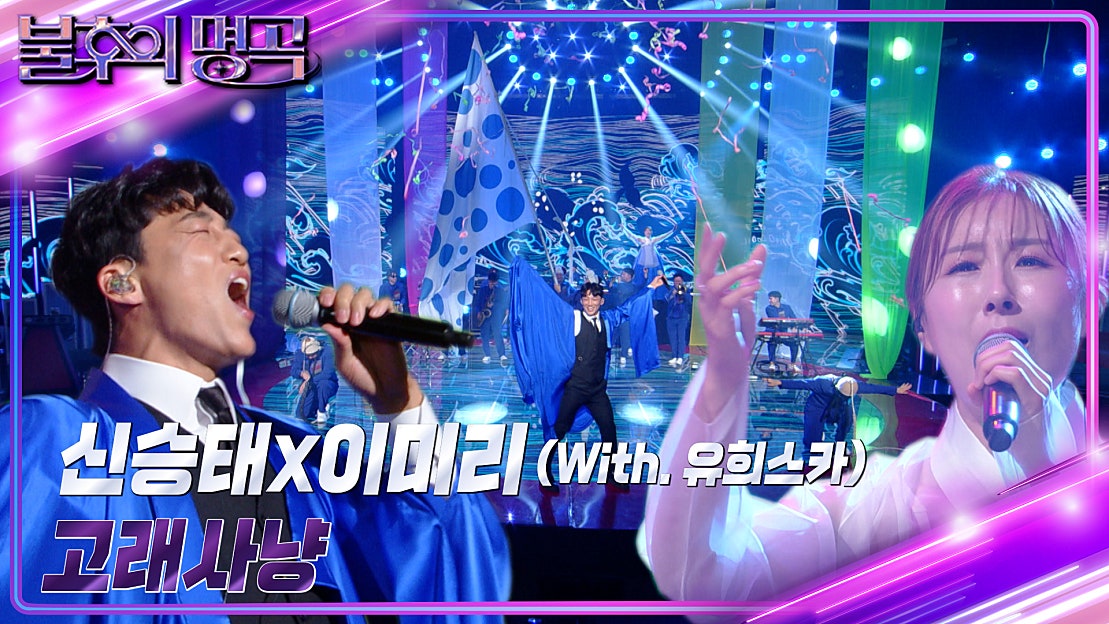 신승태&이미리 - 고래사냥 | KBS 221015 방송 - 네이버 TV