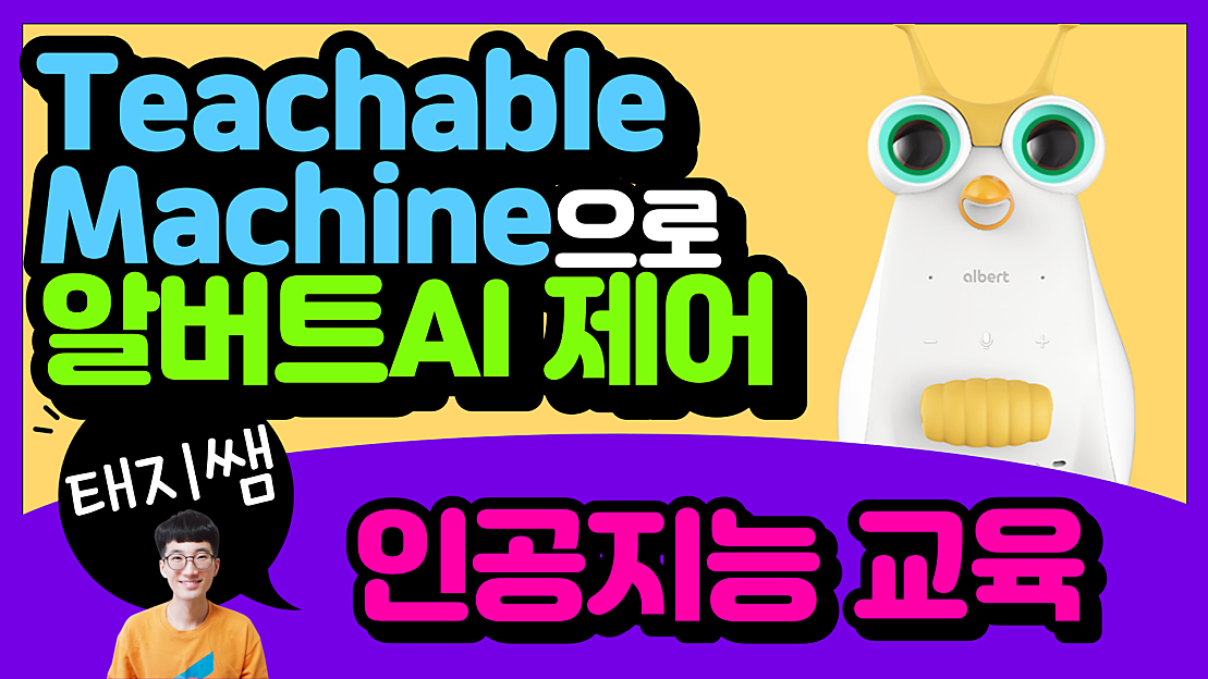 [인공지능교육] 티처블머신 + 스크래치로 알버트AI 제어하기(Teachable Machine/scratch) - 네이버 TV