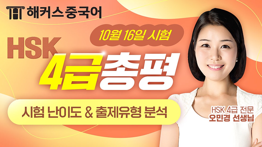[HSK총평] 10/16(일) HSK4급 총평 및 HSK 시험 정답 후기ㅣ해커스중국어 오민경 - 네이버 TV