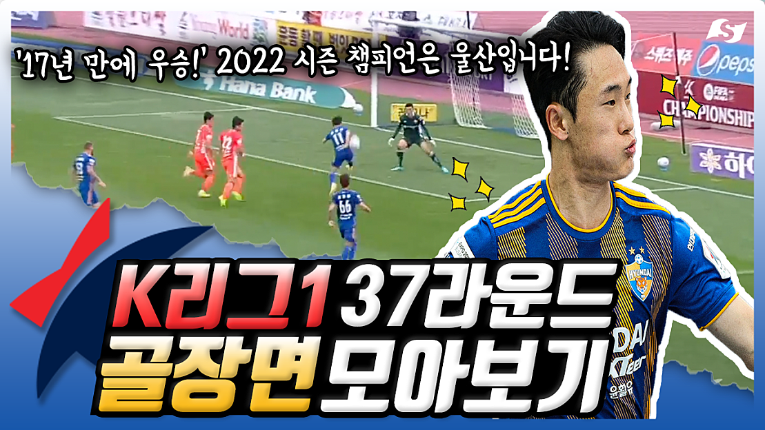 [바쁘시죠?] '17년 만에 우승!' 2022 시즌 챔피언은 울산입니다! K리그1 37R 골장면 모아보기 - 네이버 TV