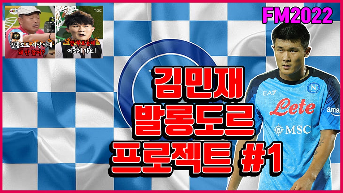 FM2023 김민재 발롱도르 프로젝트#1 - 네이버 TV