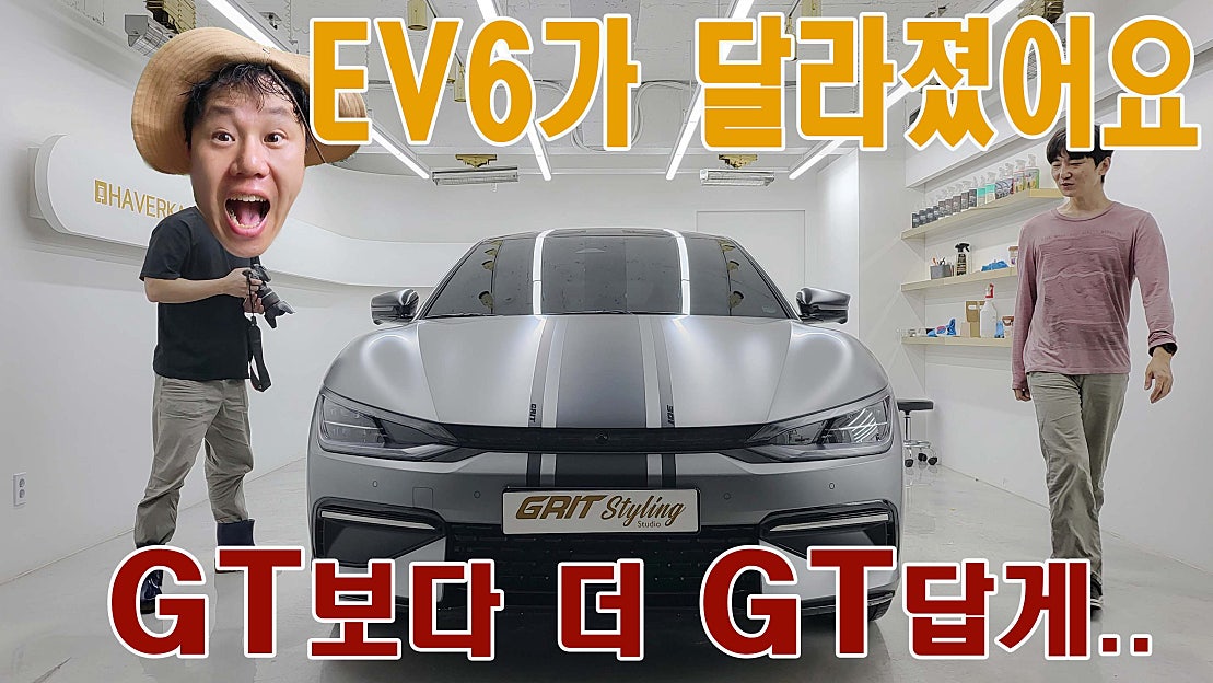 EV6가 달라졌어요. EV6 GT보다 더 GT답게만들기. 바이퍼라인과 무광PPF로 다른 차, 다른 느낌 - 네이버 TV