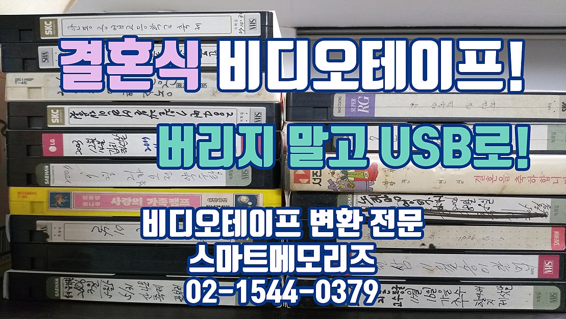 결혼식 비디오테이프 Usb 변환을 통해 버리지말고 디지털 파일로 복원하세요 네이버 Tv