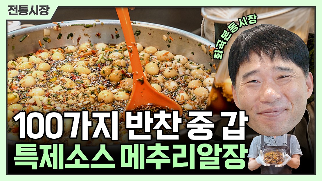 40분 만에 완판 오픈런 부르는 서울 화곡본동시장 반찬 맛집 네이버 Tv