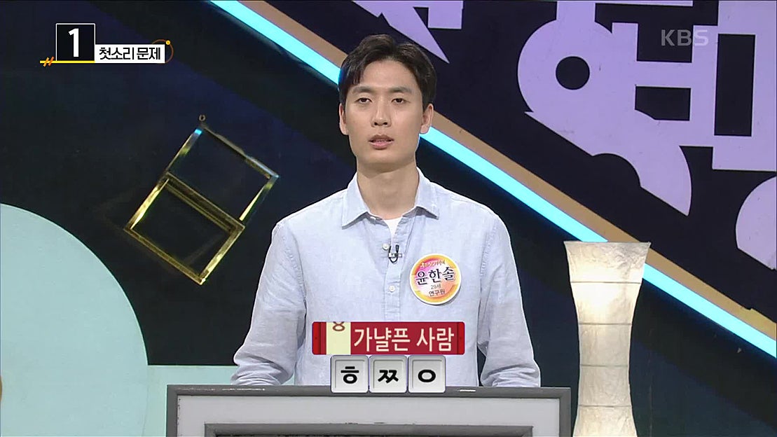 [첫소리 문제] ㅎㅉㅇ, 가냘픈 사람 | KBS 221017 방송 - 네이버 TV