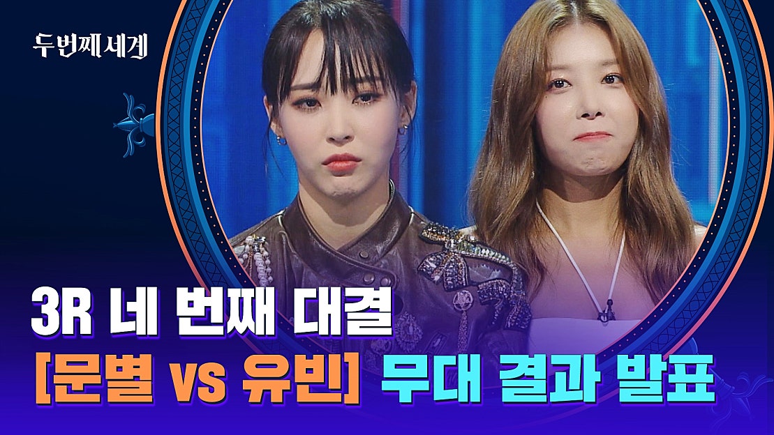 [결과 발표] 반전 가득..♨ '문별 vs 유빈'의 3R 대결 승자는?! | JTBC 221018 방송 - 네이버 TV