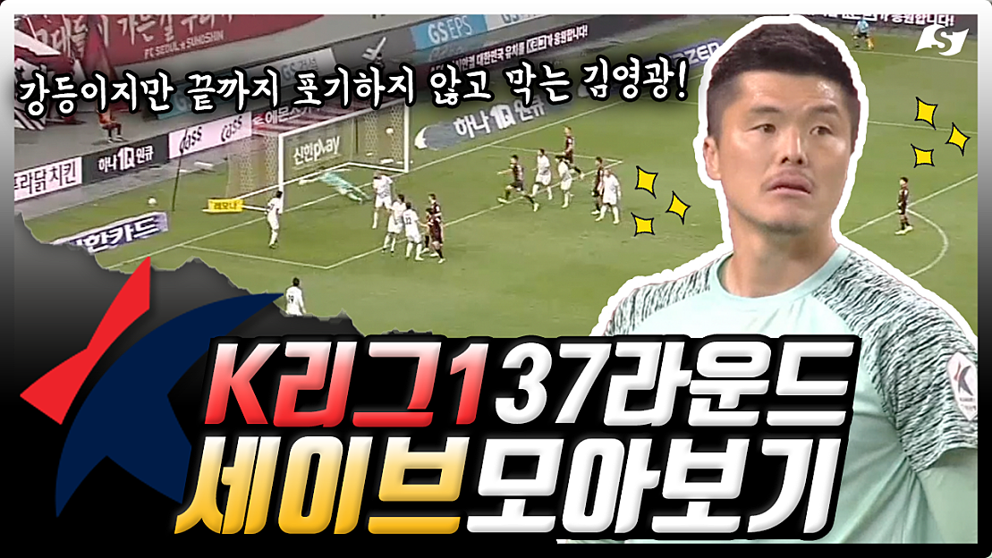 [바쁘시죠?] 강등이지만 끝까지 포기하지 않고 막는 김영광! K리그1 37R 세이브 모아보기 - 네이버 TV