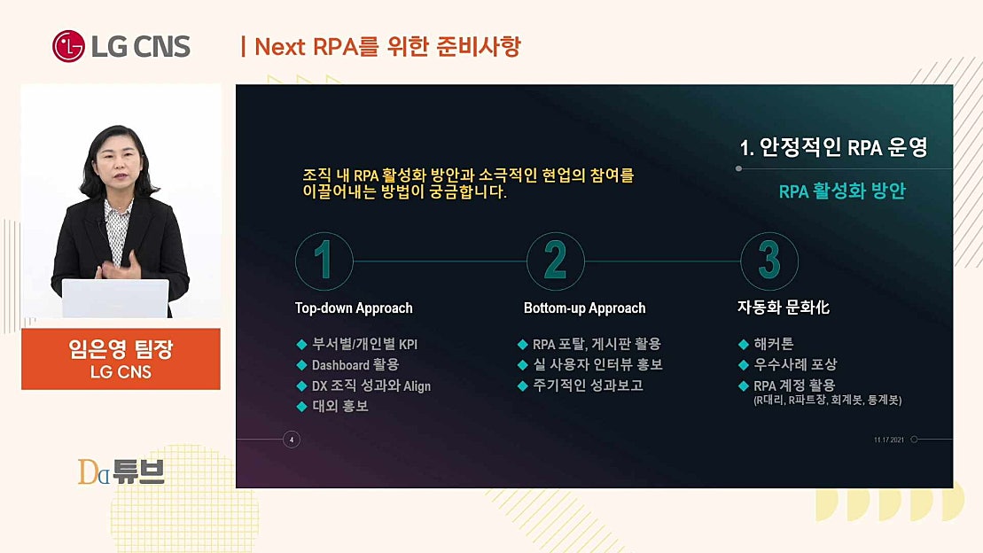 [LG CNS AI-RPA사업팀] Next RPA를 위한 준비사항 - 네이버 TV